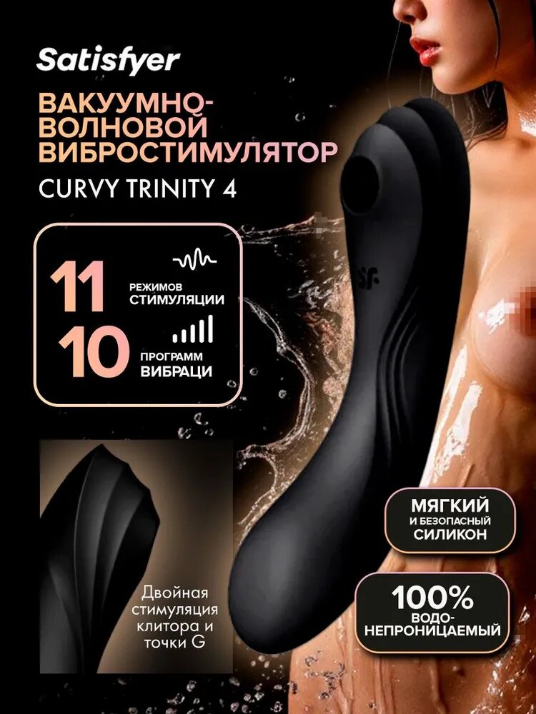 Вакуумный стимулятор клитора с вибрацией Satisfyer Curvy Trinity 4