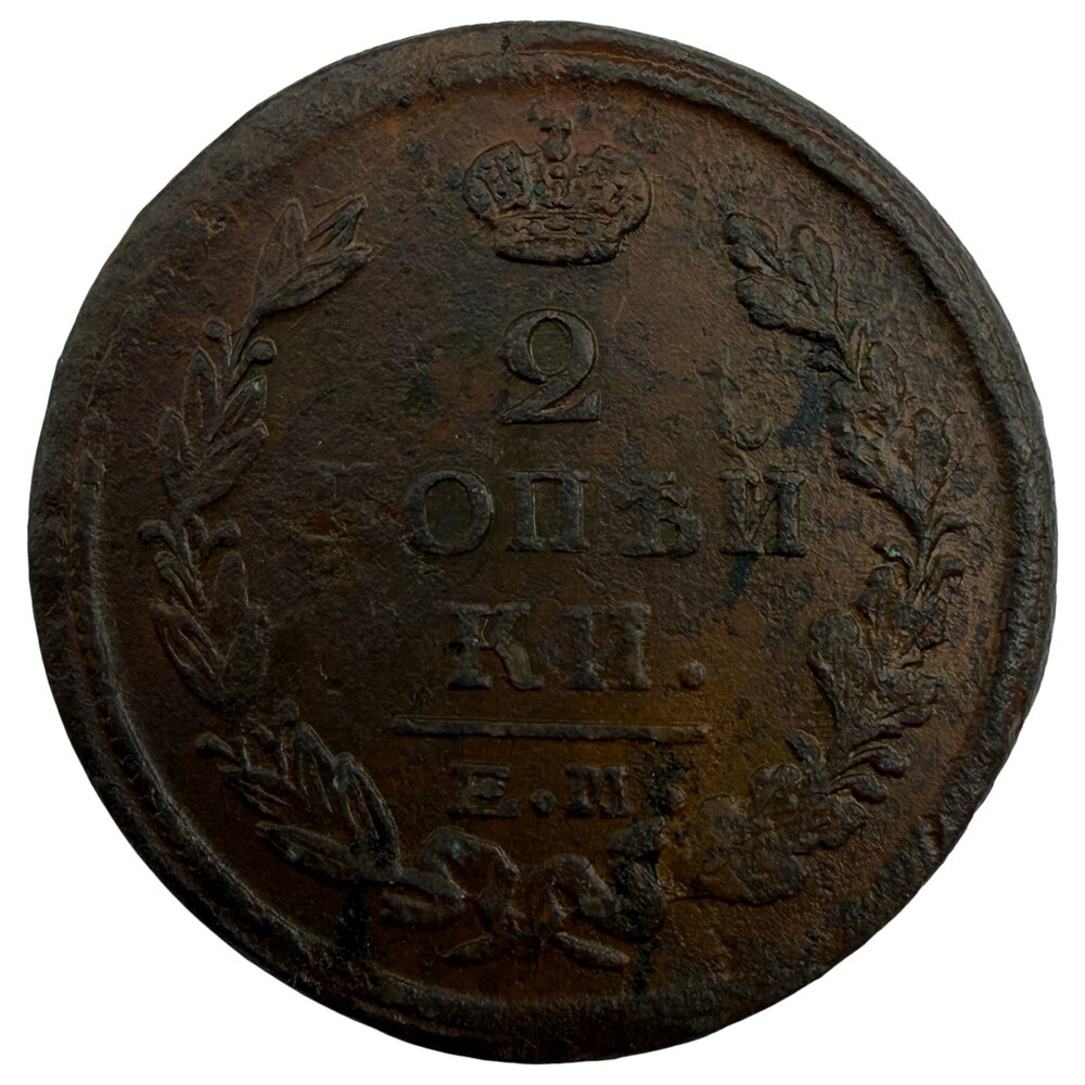 Российская империя 2 копейки 1822 г. (ЕМ ФГ) (Лот №6)