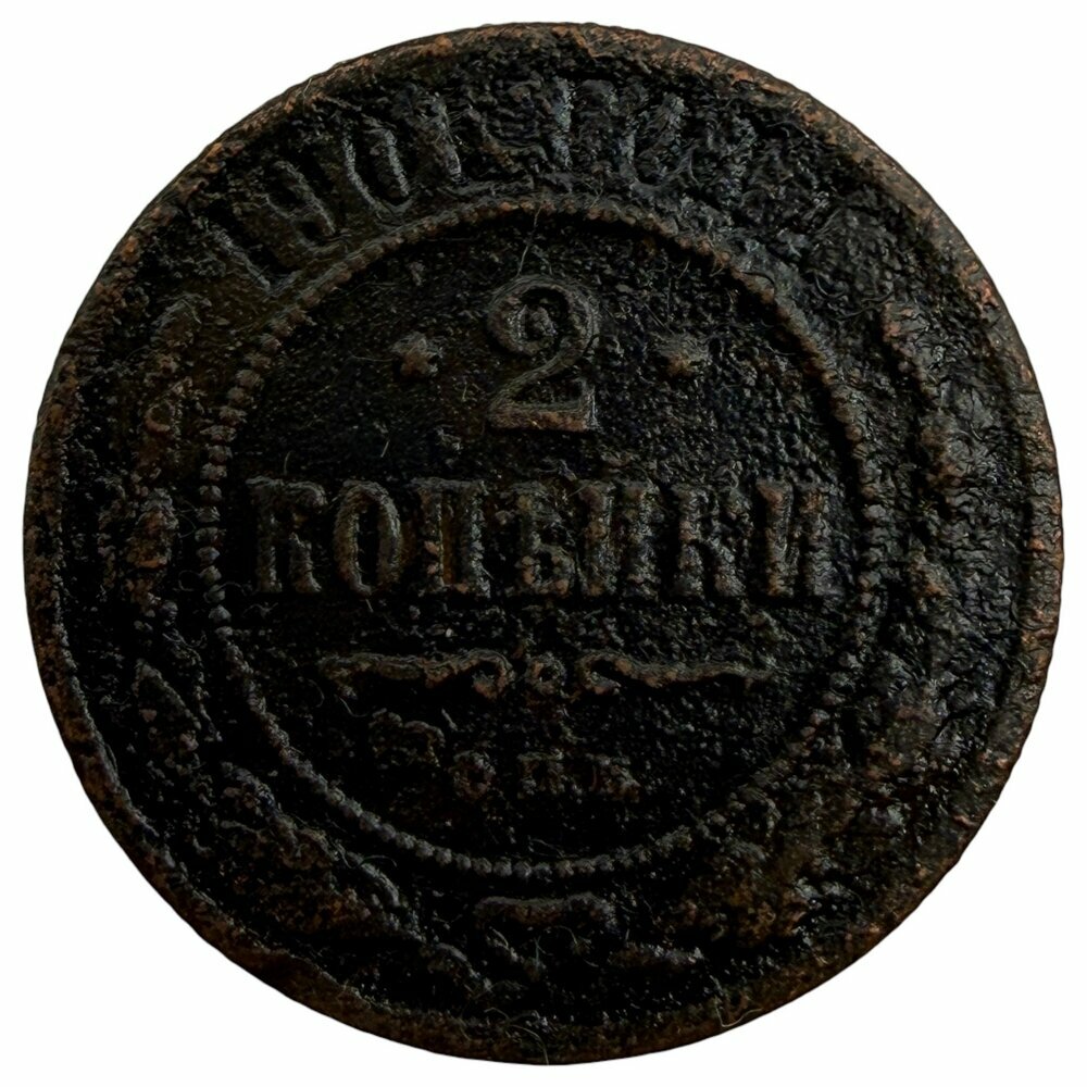 Российская империя 2 копейки 1901 г. (СПБ) (Лот №9)