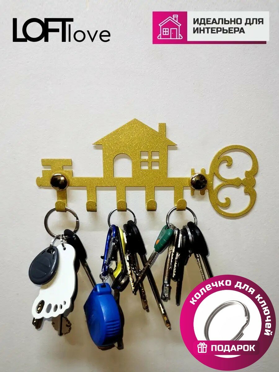 Ключница Домик металлическая 5 крючков золото