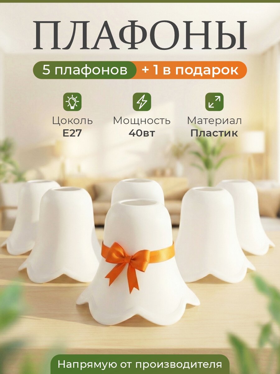 Набор запасных пластиковых плафонов для люстры 6*Е27 Колокольчик