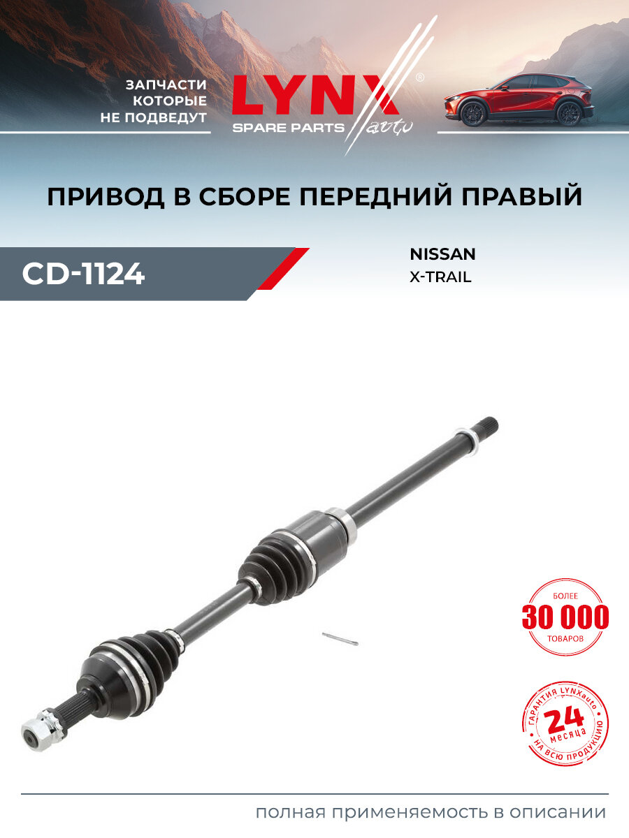 Привод в сборе передний правый для NISSAN X-TRAIL, ROGUE / LYNXauto CD-1124