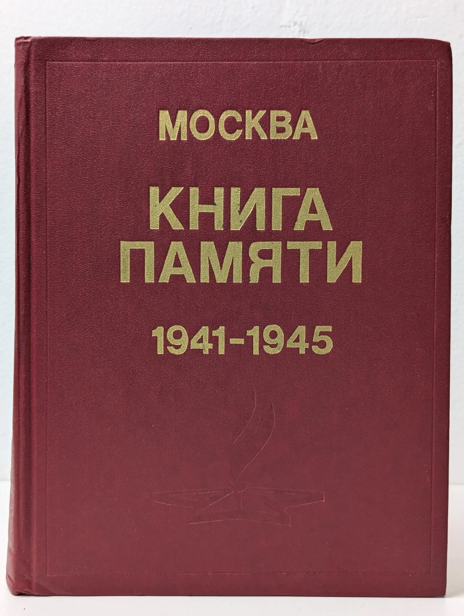 Москва. Книга памяти 1941-1945. Том 14 Сборник 1994