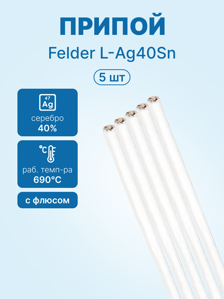 5шт прутков - Припой Felder L-Ag40Sn (40%, офлюсованный, пруток 2мм х 500мм)