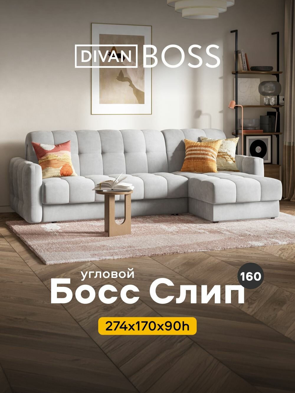 Угловой диван-кровать Босс Слип 160 с ящиком для белья, аккордеон, велюр Монолит сталь, 274x170x90 см