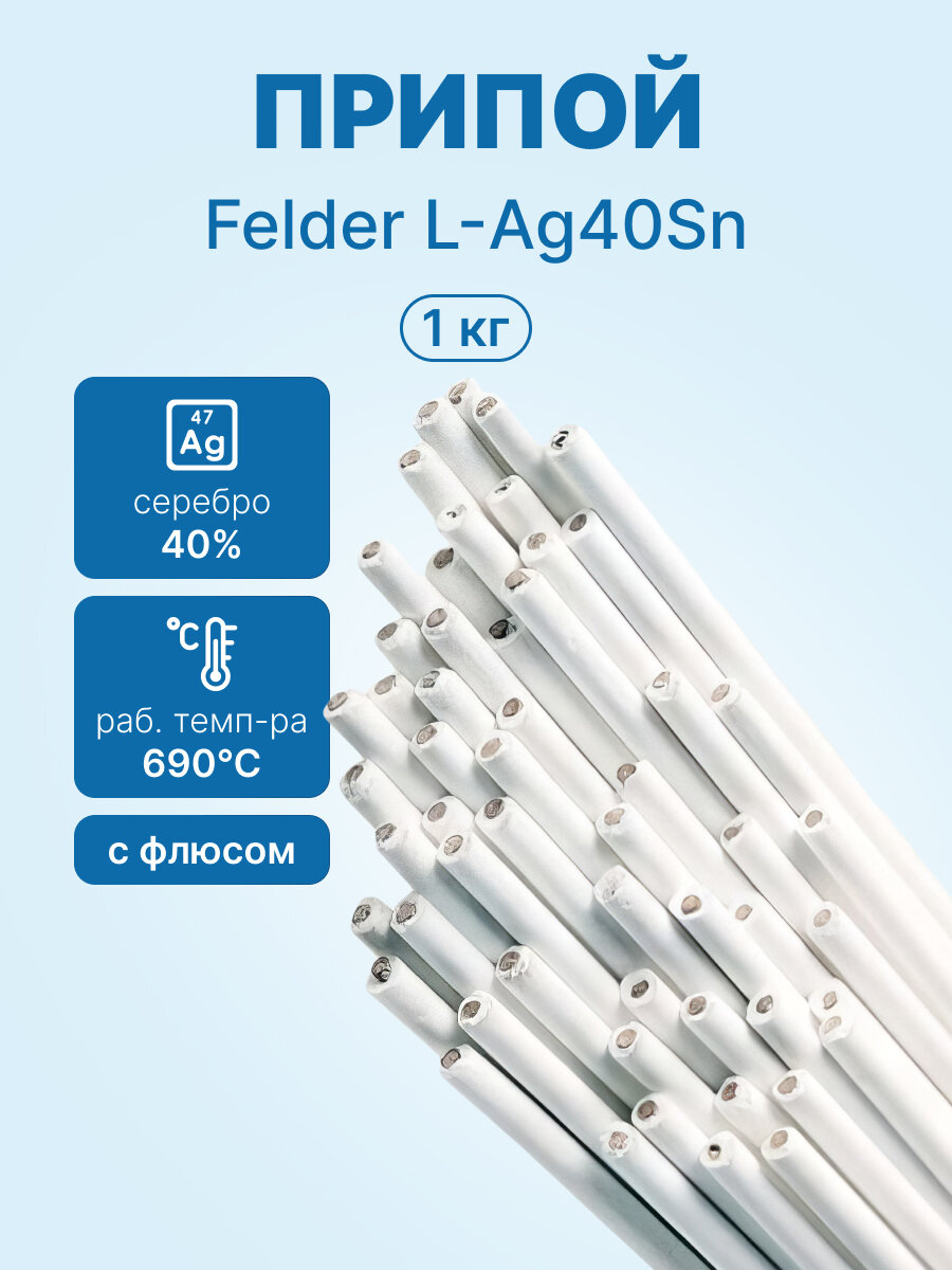 Припой Felder L-Ag40Sn (40%, офлюсованный, 1 кг / упак)