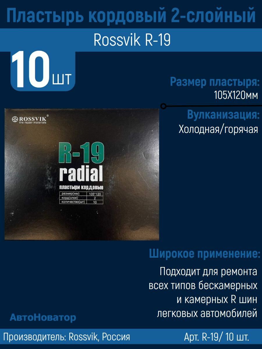 Пластырь кордовый R-19 для холодной вулканизации 105х120мм, 10 шт