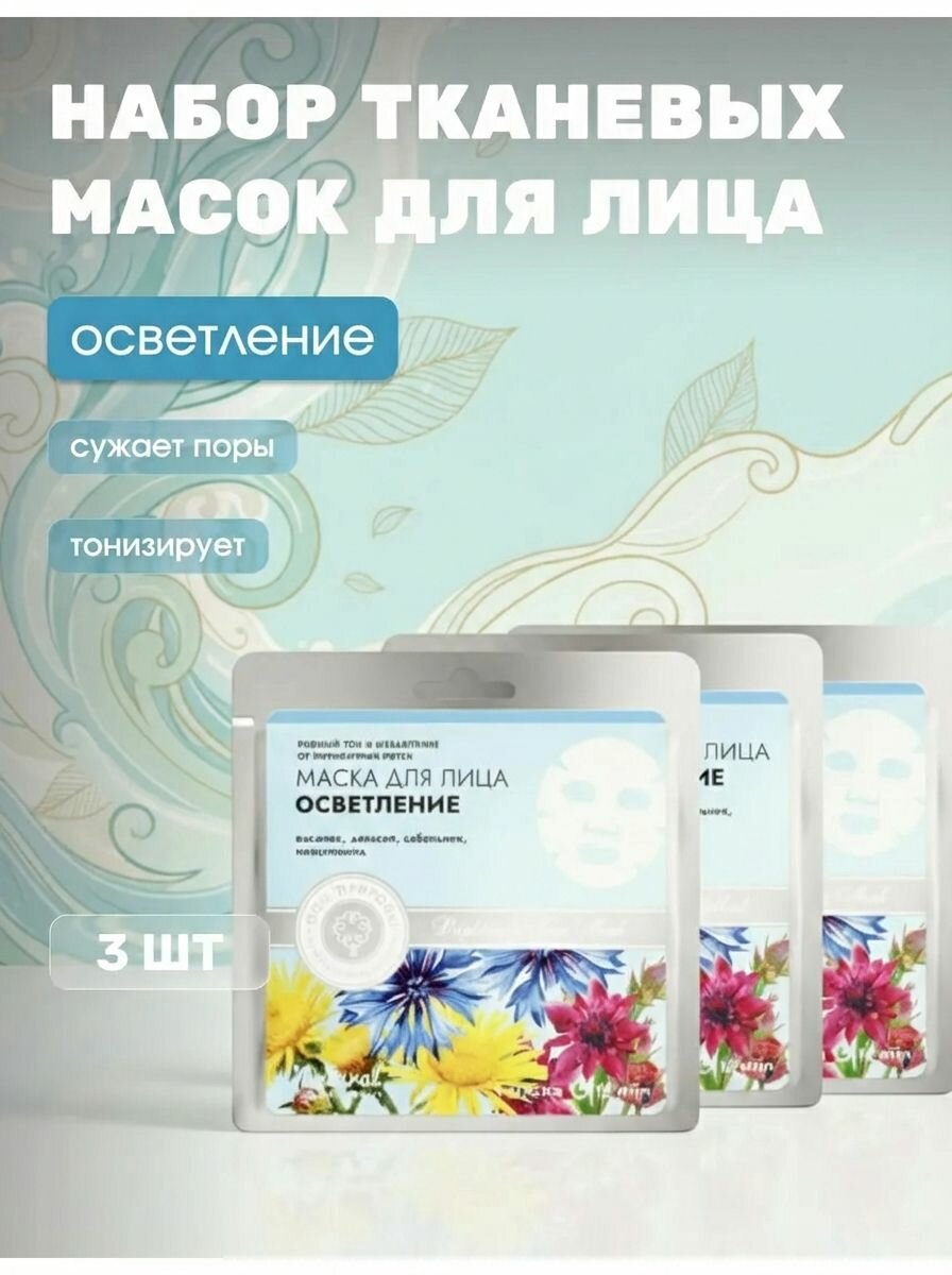 Набор тканевых масок для лица Осветляющая с васильком и ниацинамидом, 3 шт