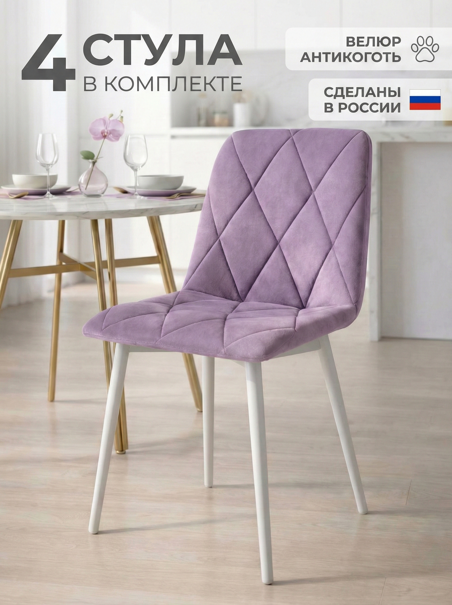Стулья для кухни мягкие со спинкой, комплект 4 штуки, Ричи, сиреневый, велюр антикоготь, белые металлические ножки