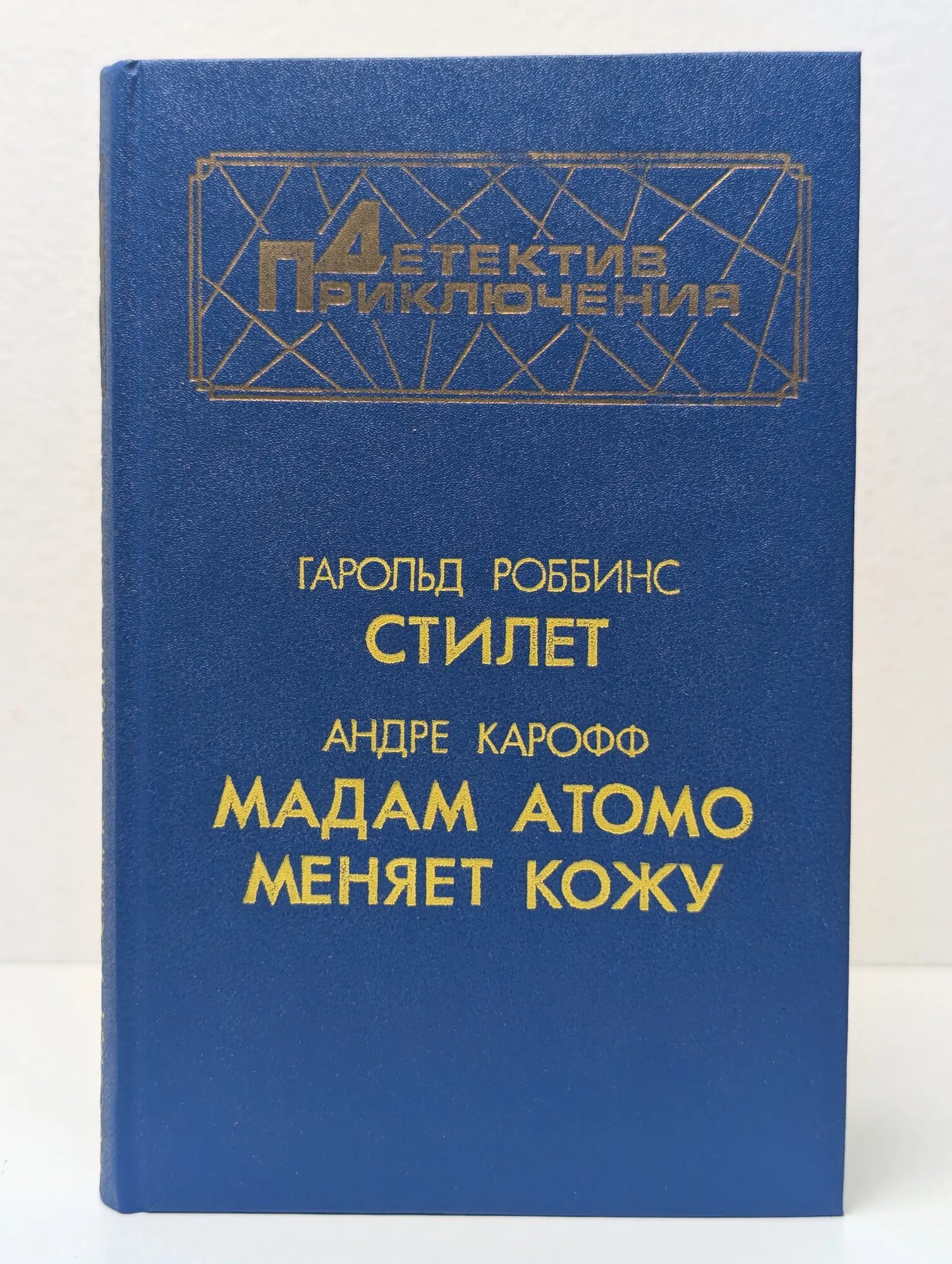 Библиотека детектива и военных приключений. Стилет. Мадам Атомо меняет кожу Роббинс Гарольд, Карофф Андре 1993