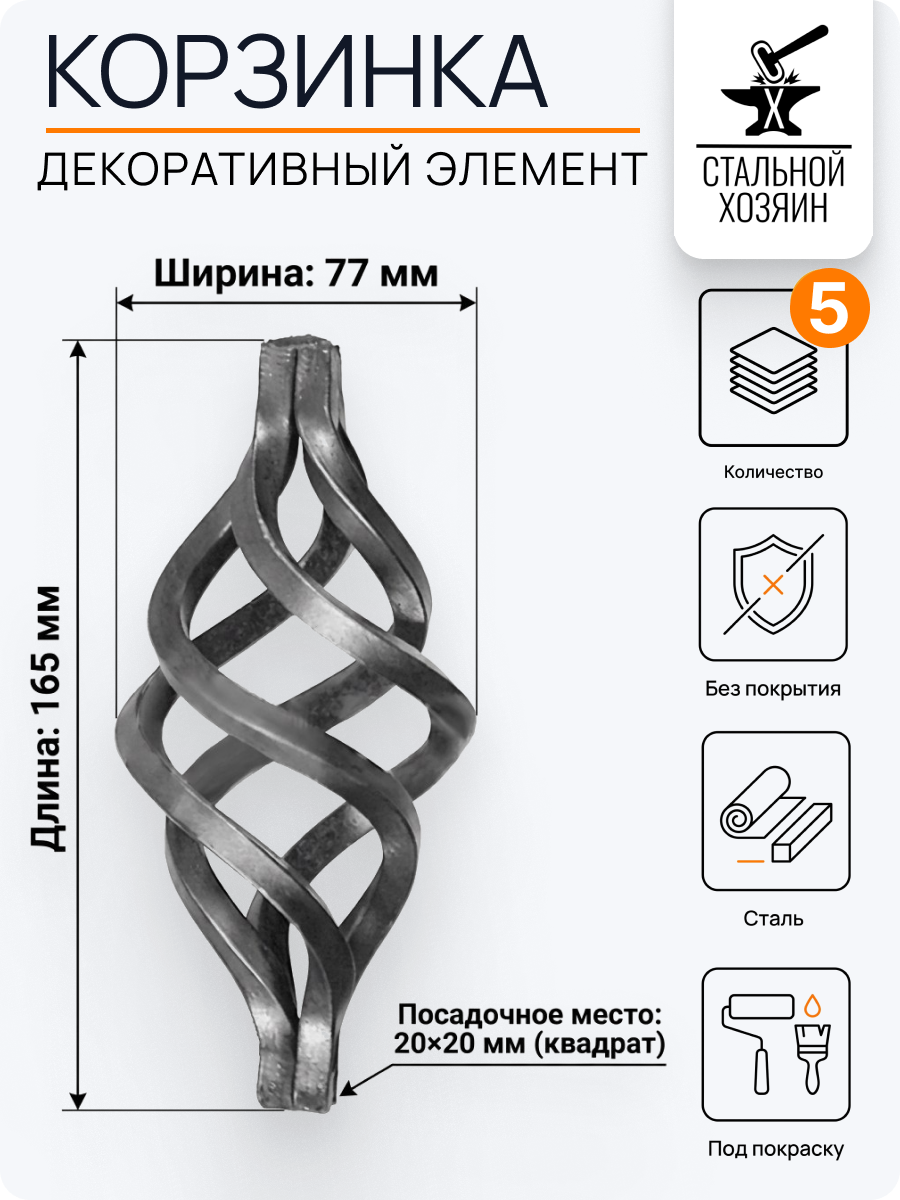 5 шт. Декоративный кованый элемент корзинка Размеры 190х50 мм