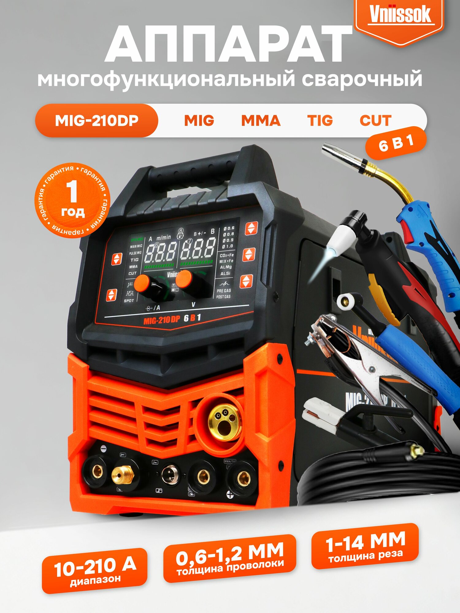Сварочный аппарат полуавтомат Vniissok MIG-210DP 6в1 Полуавтомат, Плазморез, Сварка цветмета(MIG, CUT, TIG)