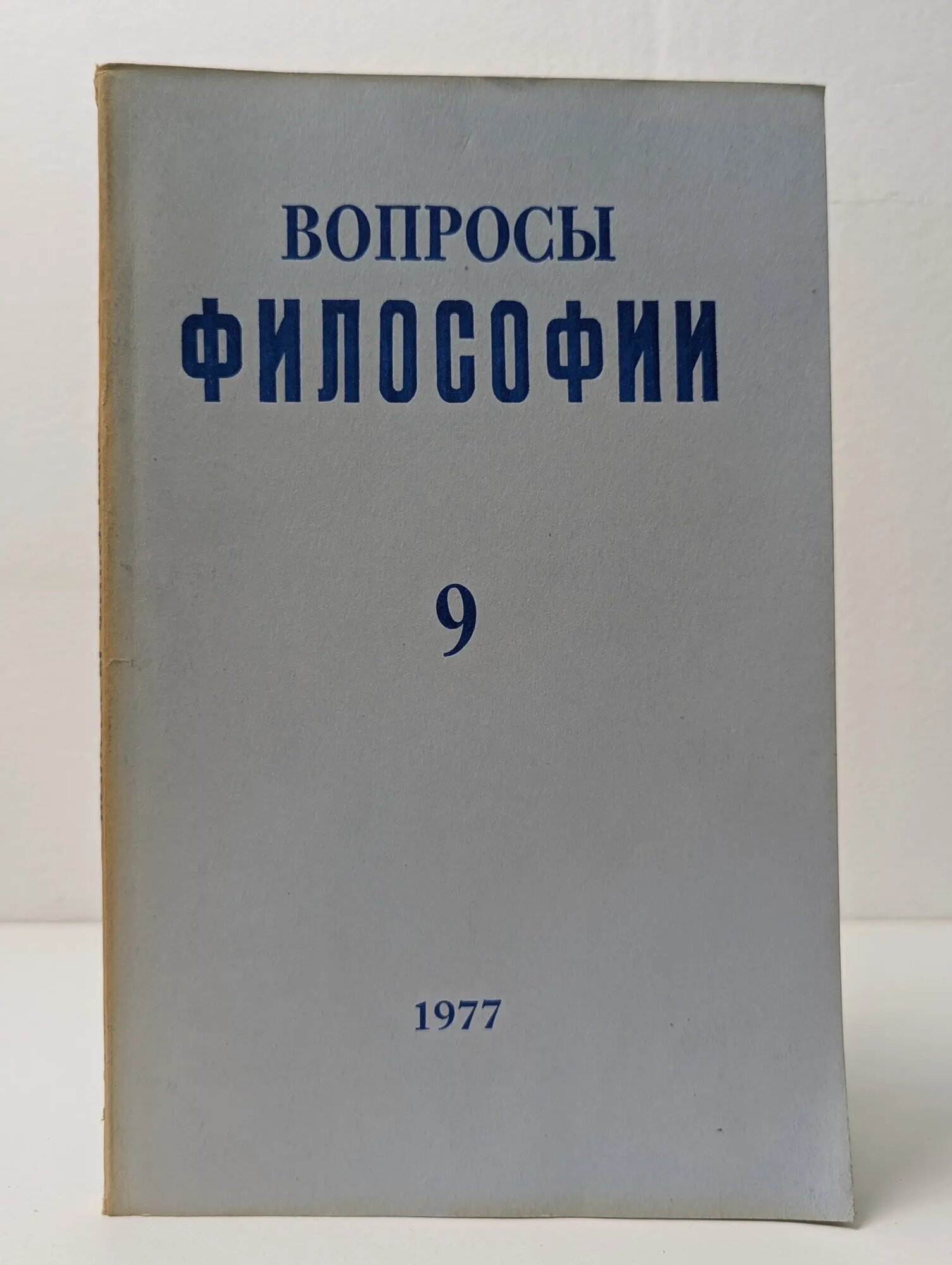Вопросы философии. Выпуск № 9/1977 Сборник 1977
