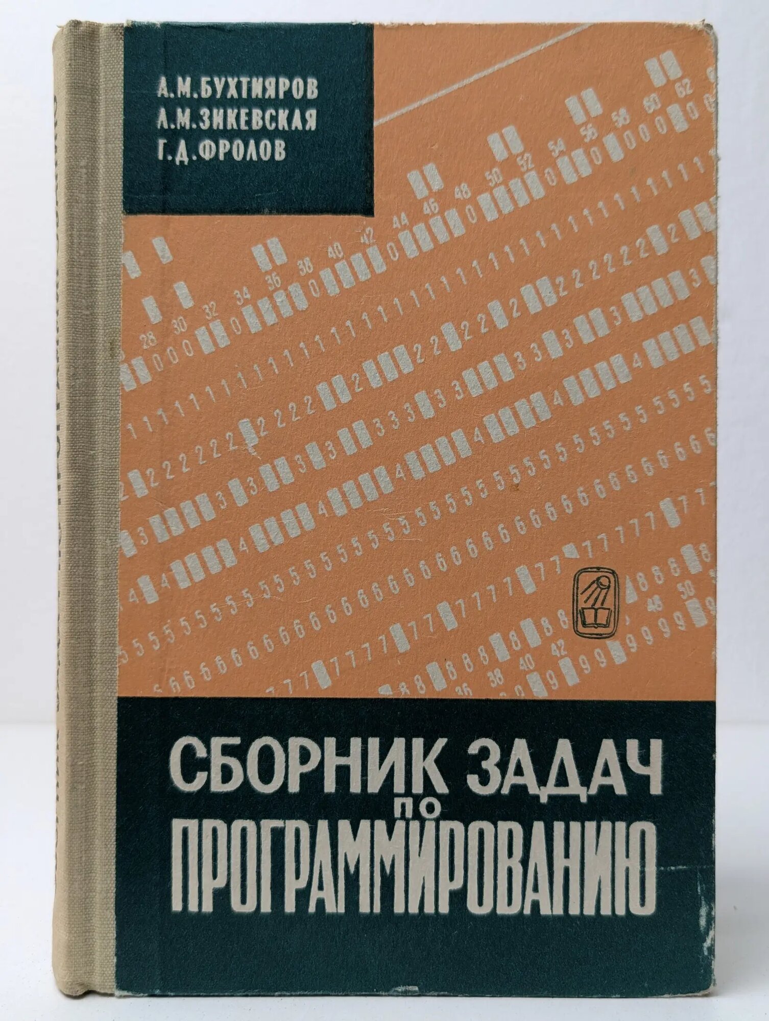 Сборник задач по программированию Бухтияров Алексей Михайлович, Фролов Геннадий Дмитриевич, Зикевская Лидия Михайловна 1970