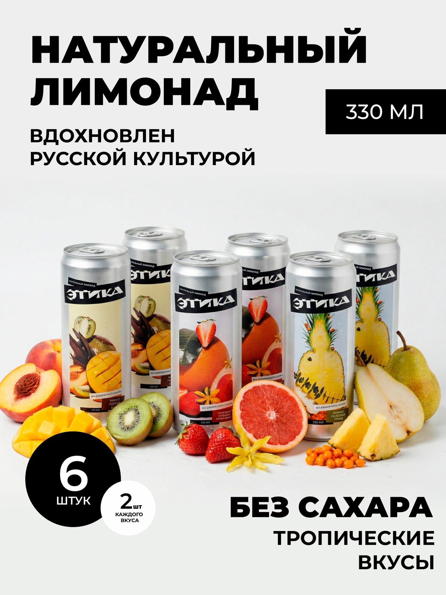 Тропическое ассорти, натуральный лимонад без сахара Этика "Ананас, манго, грейпфрут", 6 x 330 мл в металлической банке