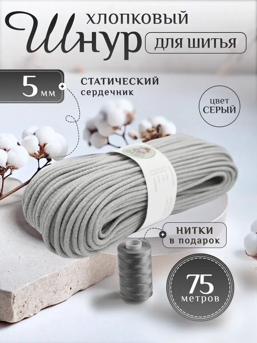 Шнур хлопковый с сердечником 5 мм для шитья и рукоделия серый 75м Нивелир