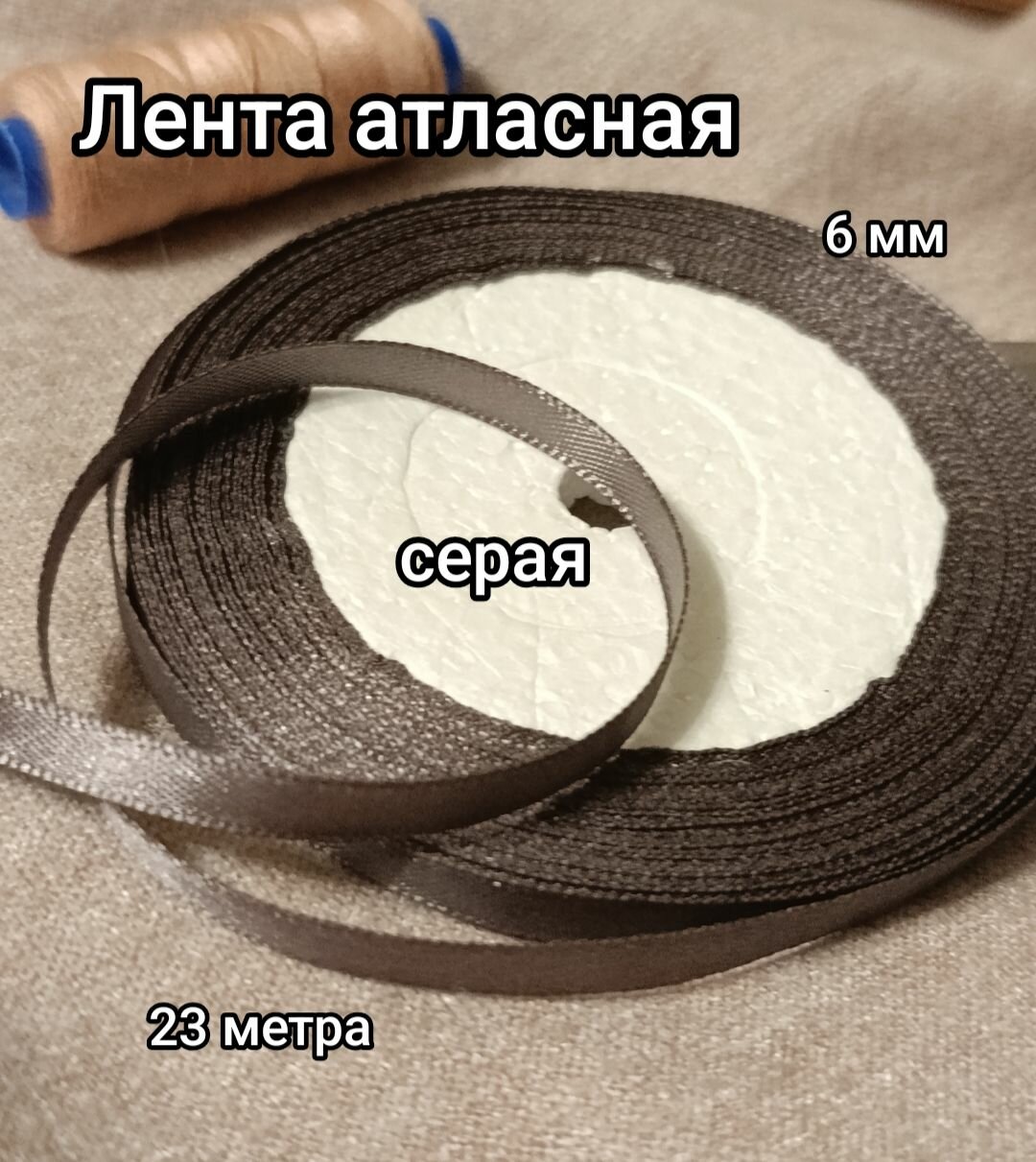 Лента атласная серый 6мм 23м