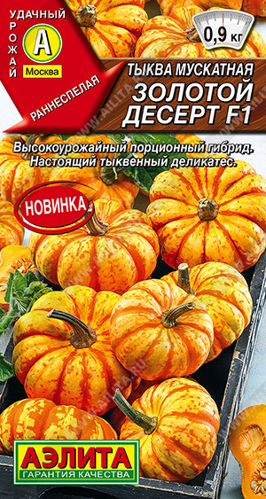 Тыква мускатная Золотой десерт F1