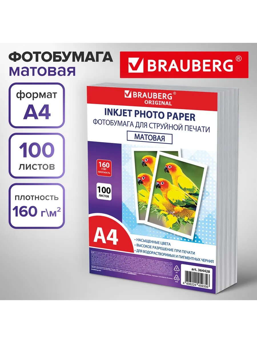 Фотобумага матовая А4 160 г/м2 100 л