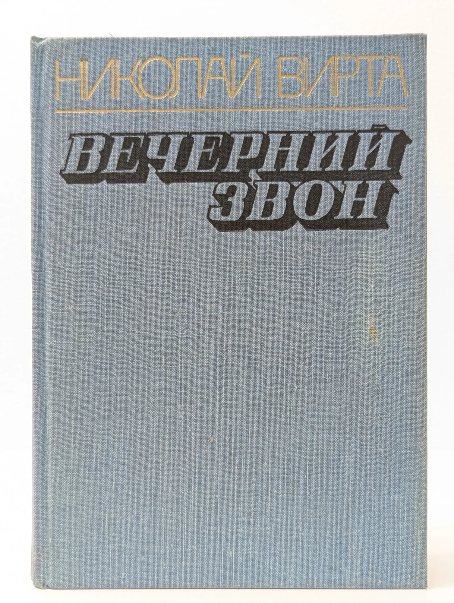 Вечерний звон Вирта Николай Евгеньевич 1978