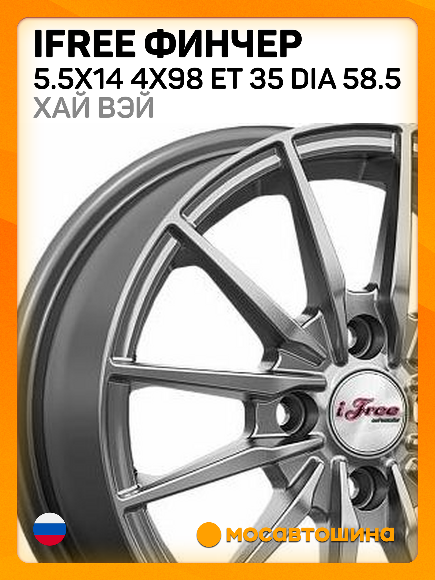 Автомобильные диски iFree Финчер 5.5x14 4x98 ET 35 Dia 58.5 хай вэй
