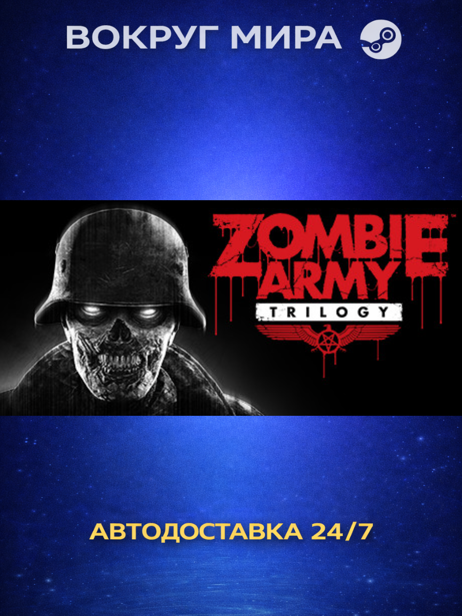 Zombie Army Trilogy Подарок для Steam PC (ПК) | Страна Активации Россия | Автовыдача