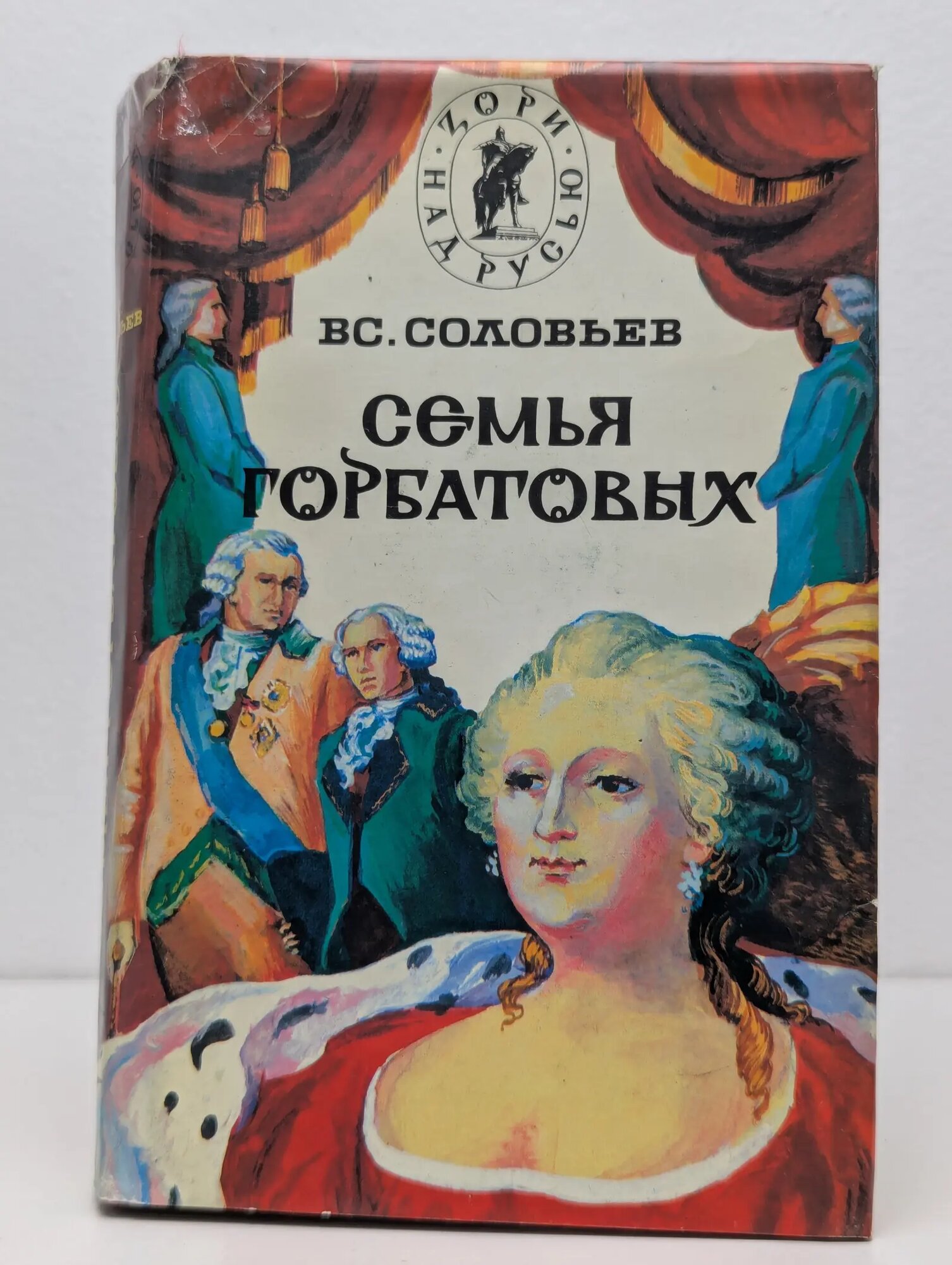 Семья Горбатовых. В 2 томах. Том 1 Соловьев Всеволод Сергеевич 1994