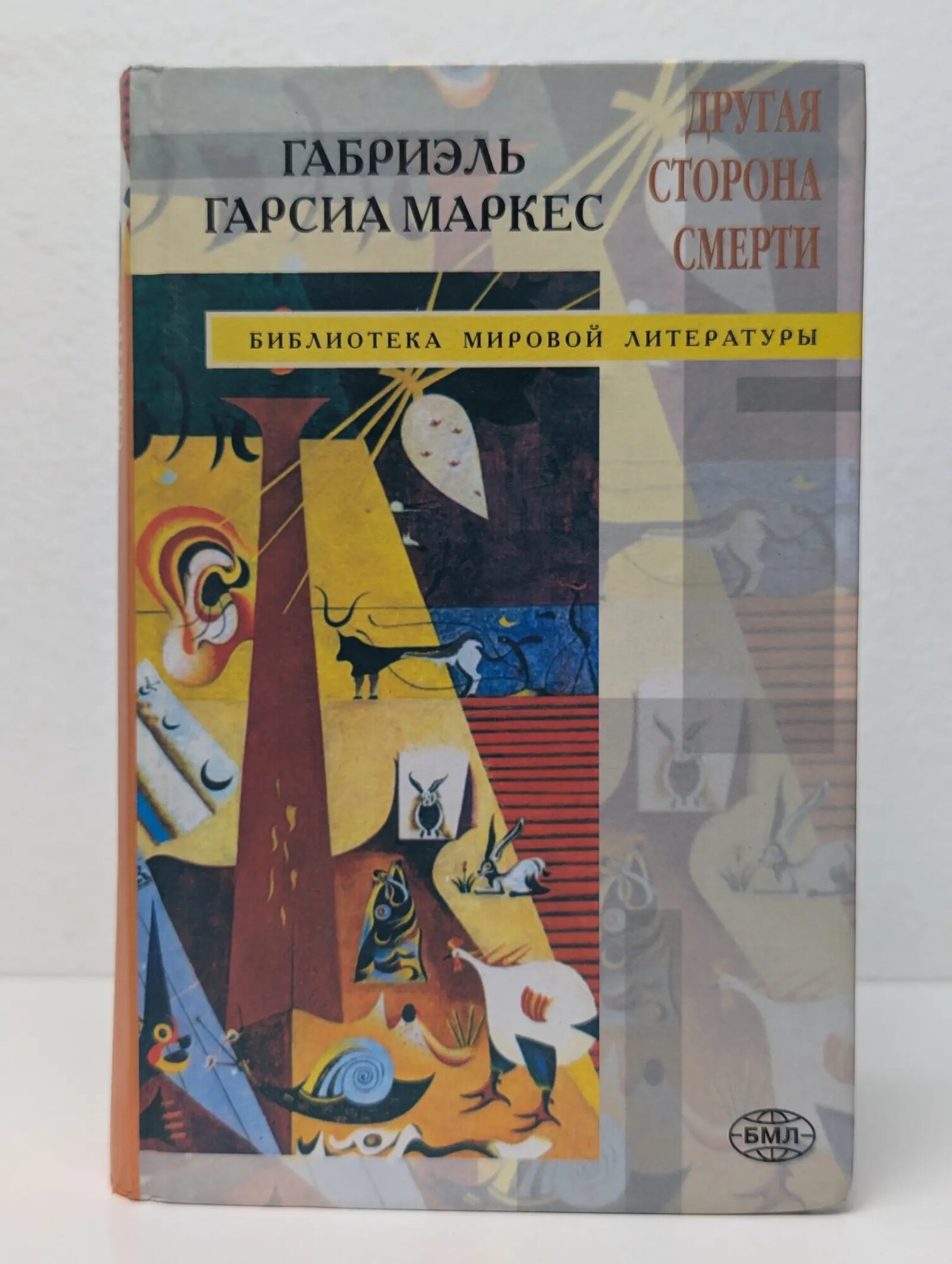 Другая сторона смерти Маркес Габриэль Гарсиа 2001