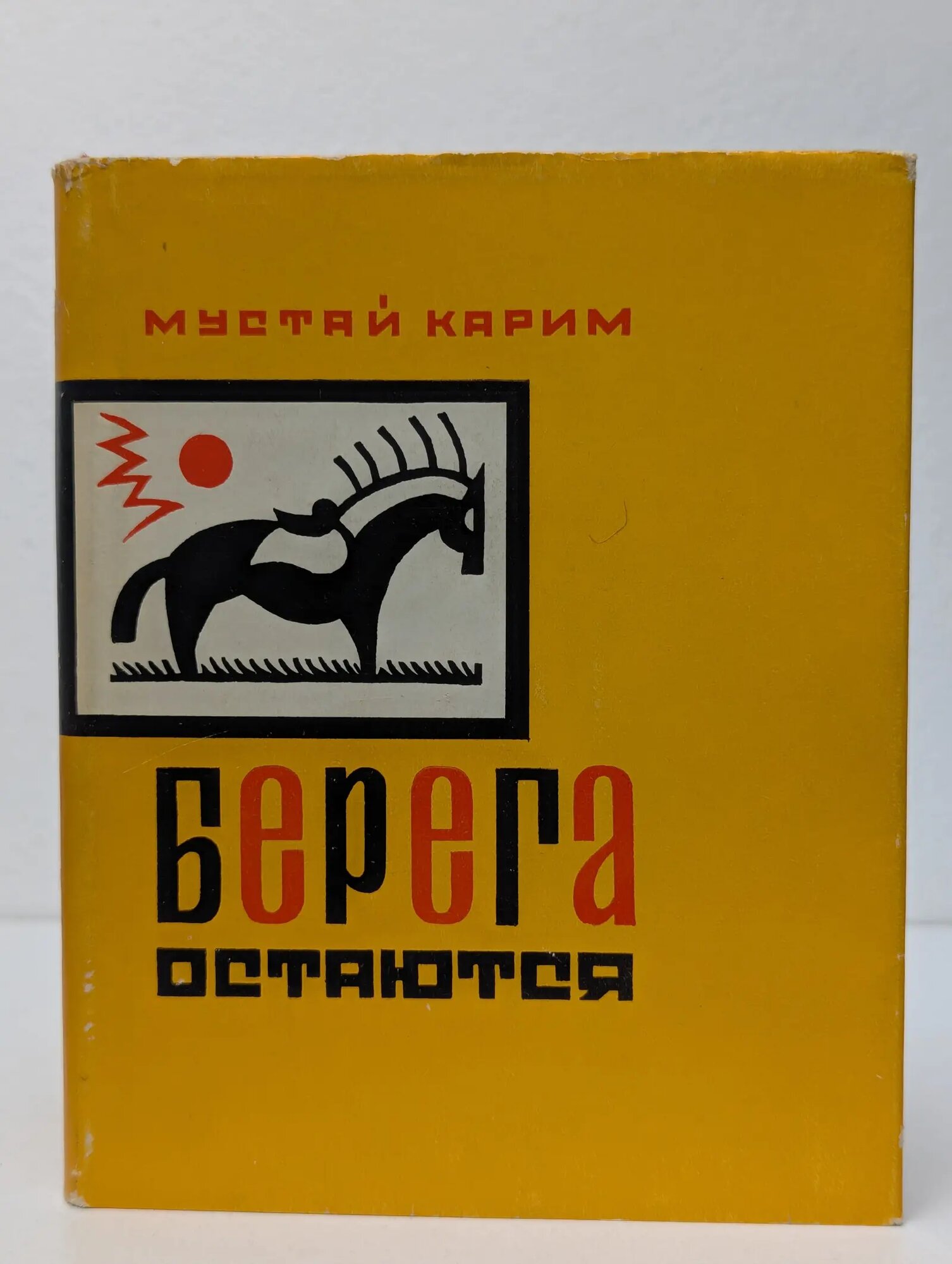 Берега остаются Карим Мустай 1966