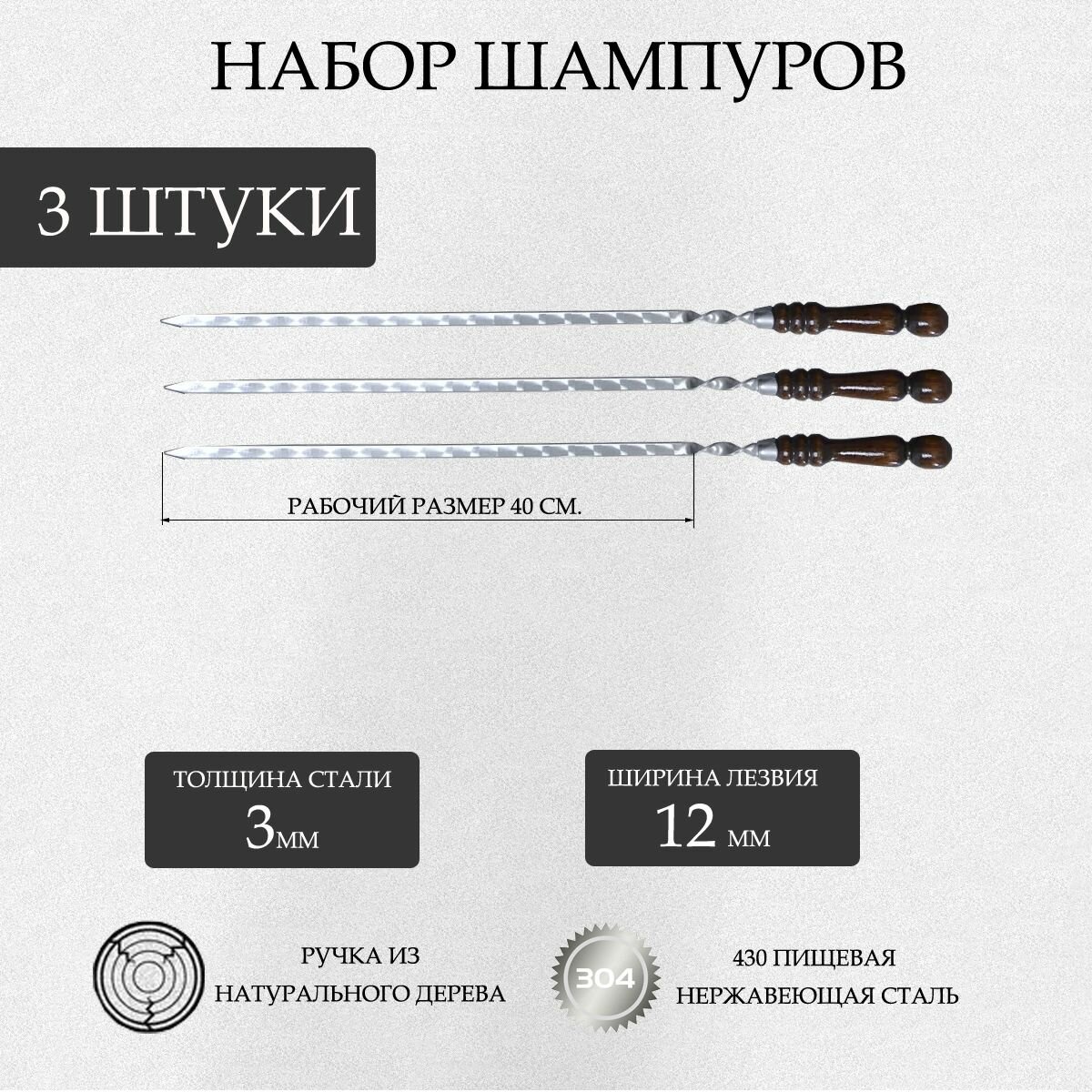Набор шампуров (3 шт.) из нержавеющей стали с деревянной ручкой, длина рабочей поверхности 40 см