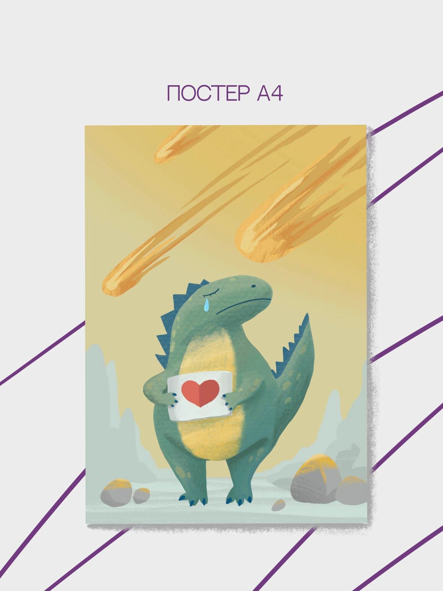 Мотивационный плакат "Добрый динозавр" от "Оля и Волчок", плотная бумага, без рамы, А4