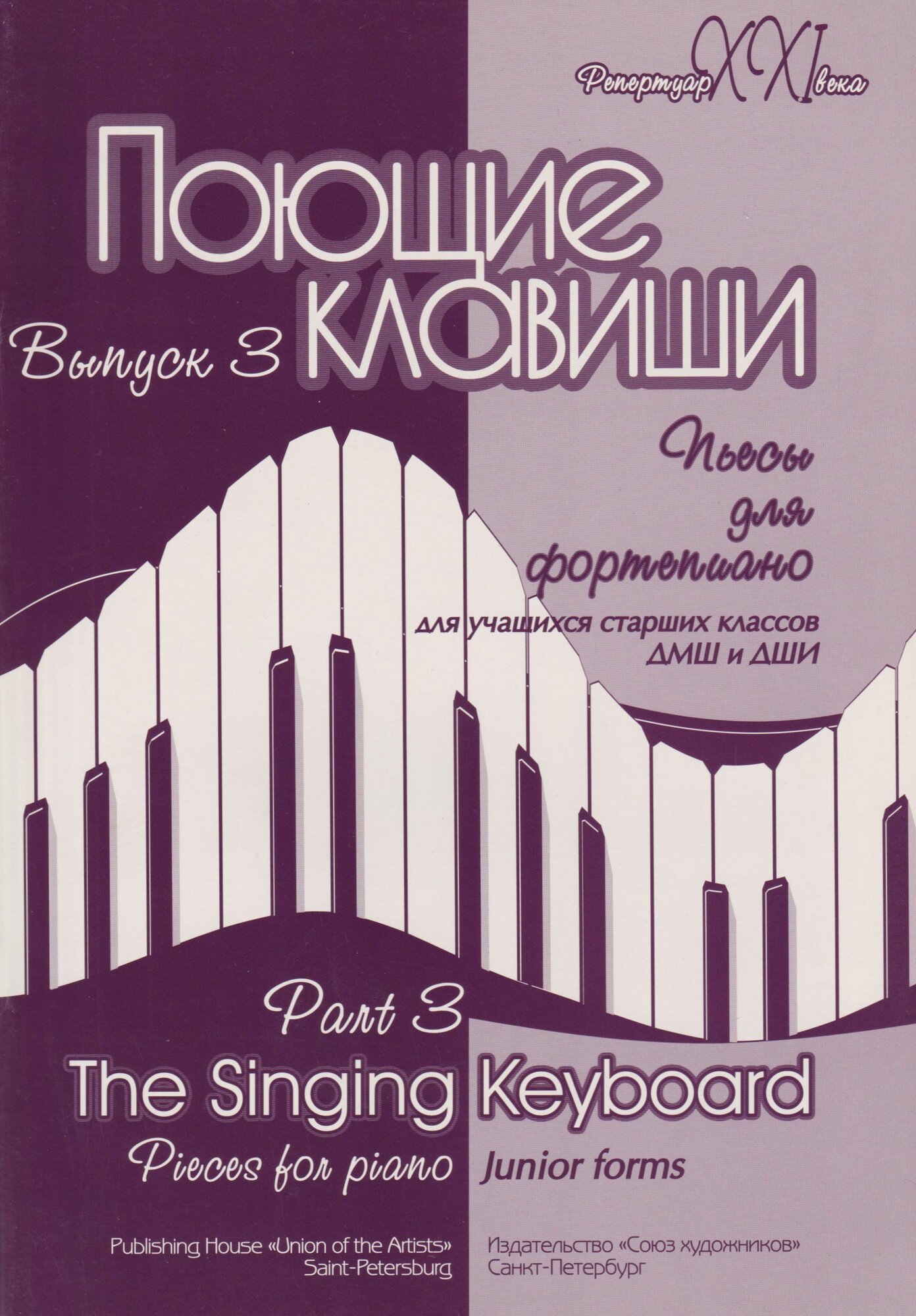 А. Зуева. Поющие клавиши. Пьесы для фортепиано. Выпуск 3. Старшие классы ДМШ и ДШИ