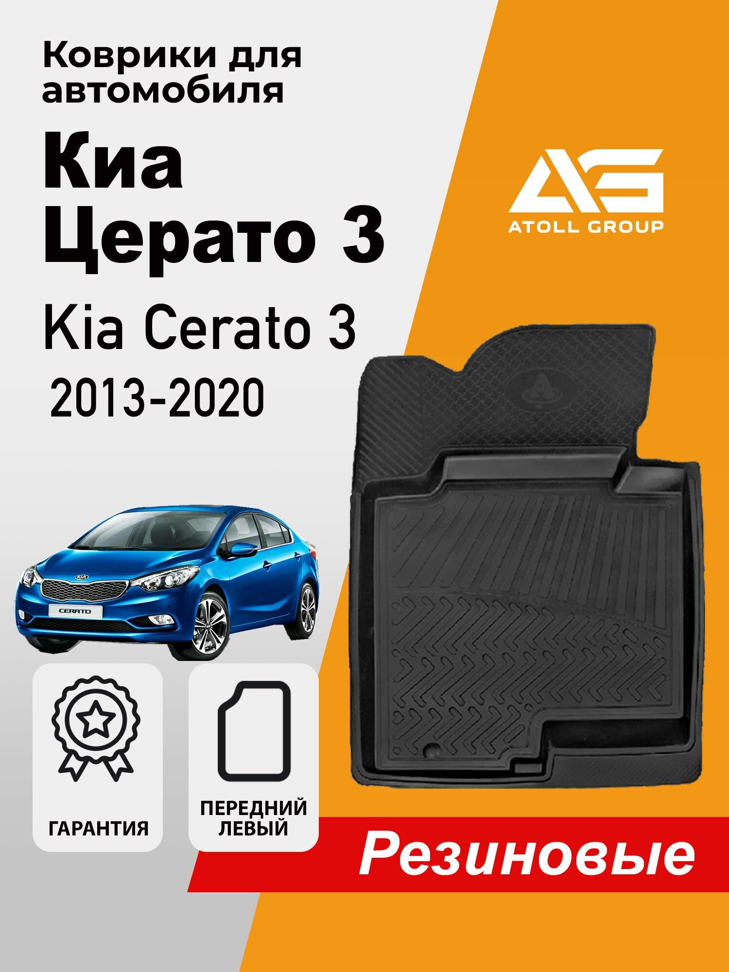 Коврик Киа Церато 3 водительский, Kia Cerato III (2013-2020) передний левый