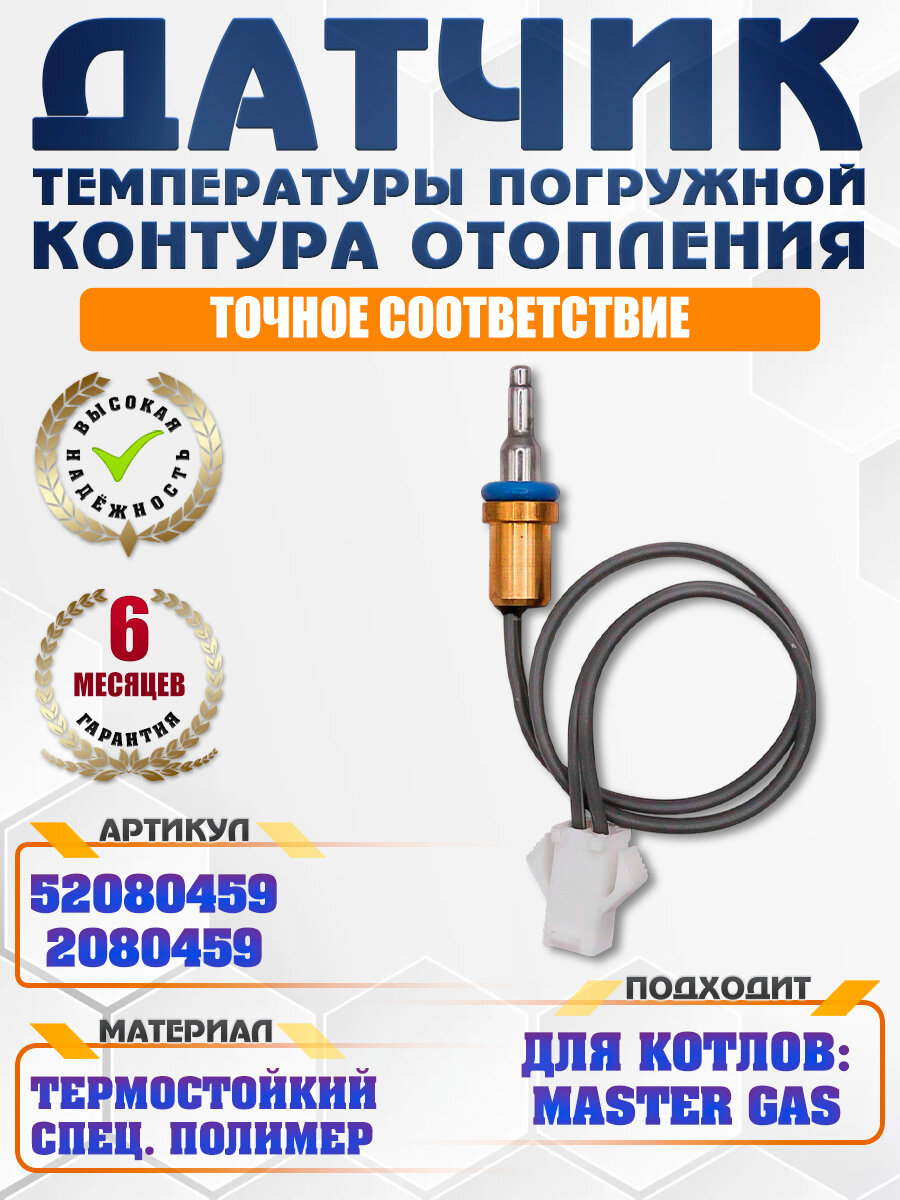 Датчик температуры отопления А16-41, D 52080459, 2080459