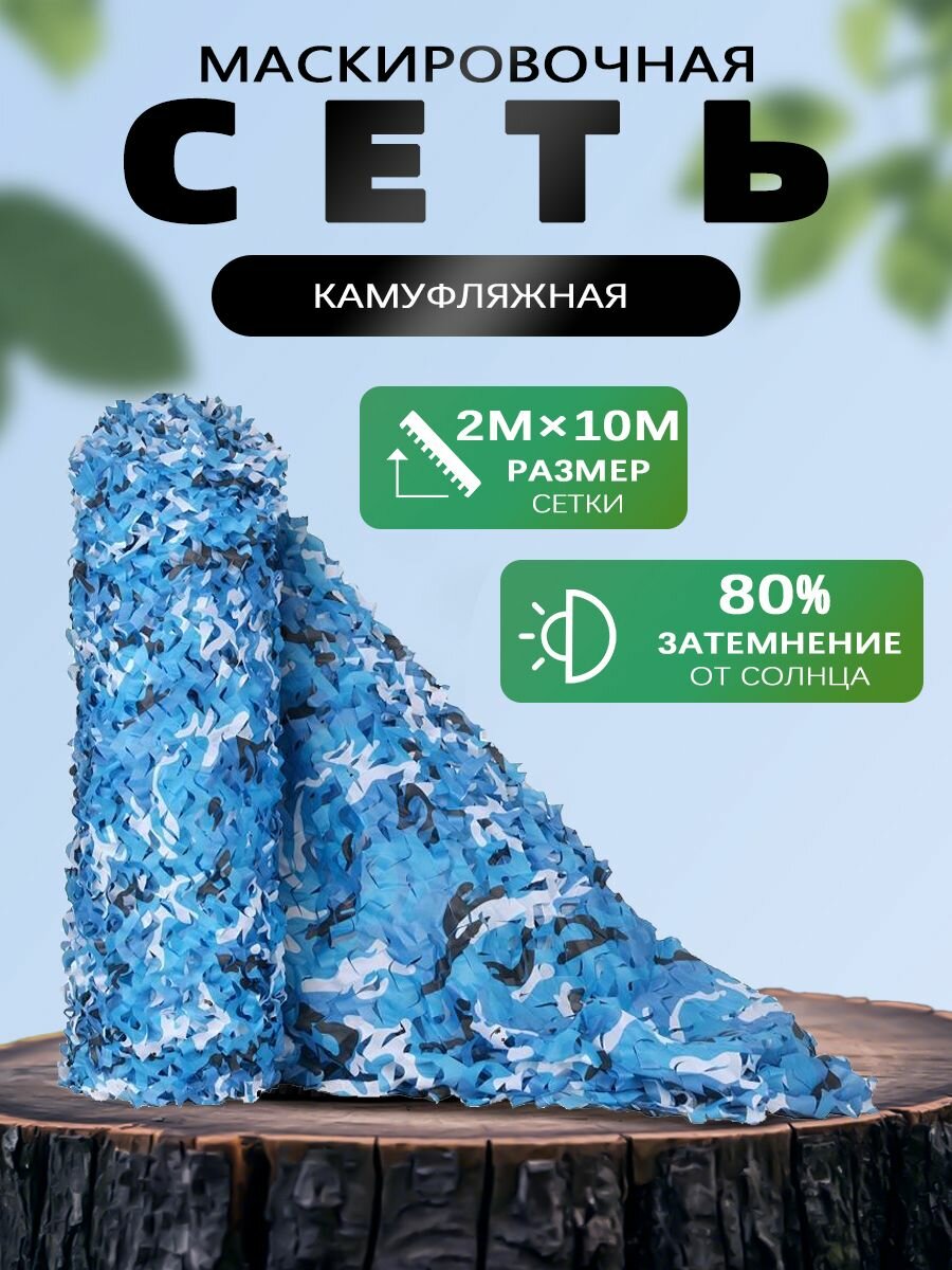 Маскировочная сетка 2х10м / Камуфляжная затеняющая маскировочная сеть LWW