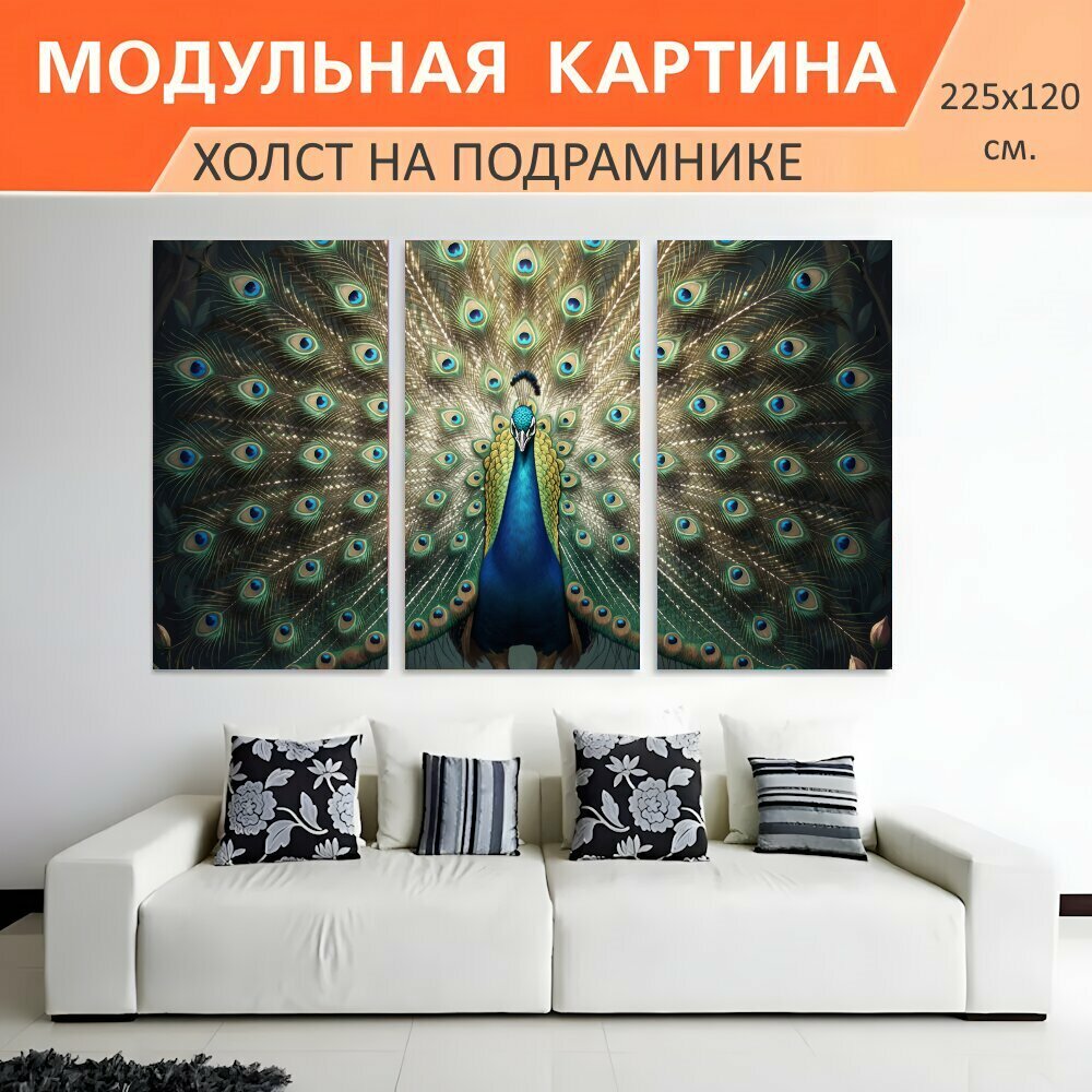 Модульная картина на холсте "Павлин с распущенным хвостом. Яркая иллюстрация с величественной птицей в центре, веерообразное оперение." триптих на подрамнике 225х120 см. для интерьера