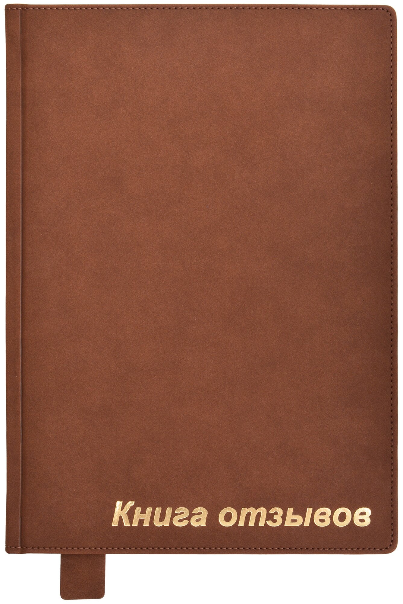 Гостевая книга / Книга отзывов и предложений Artlez, экокожа 215х305