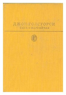 Сага о Форсайтах. В двух томах. Том 2