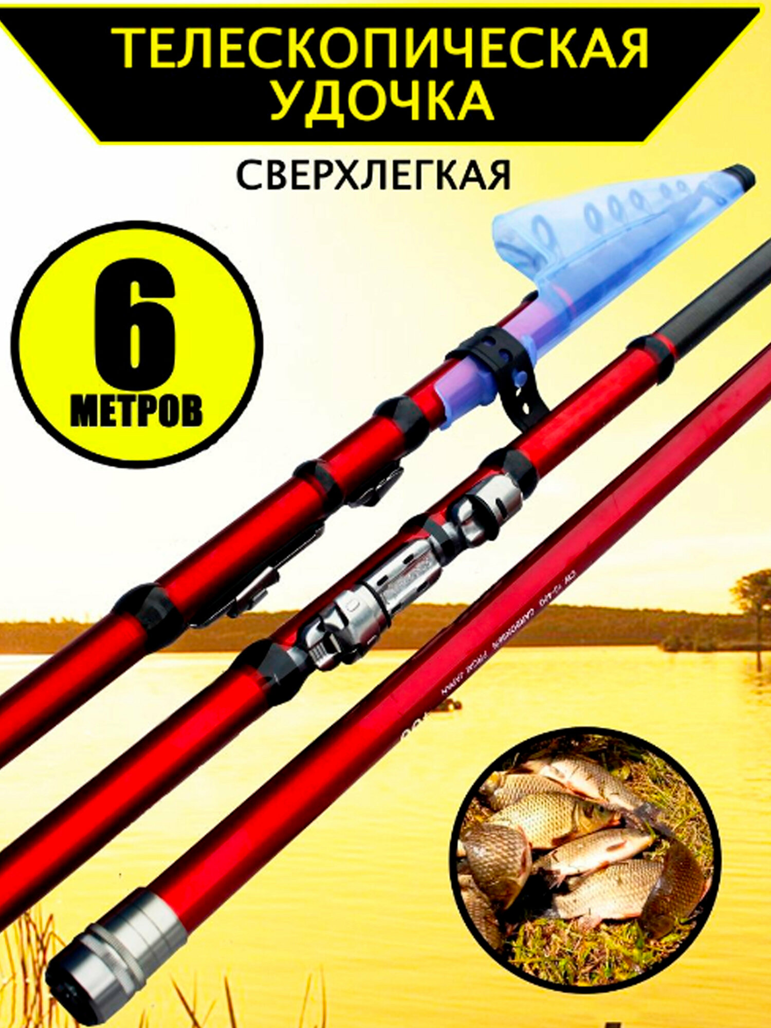 Удилище рыболовное телескопическое 6 м