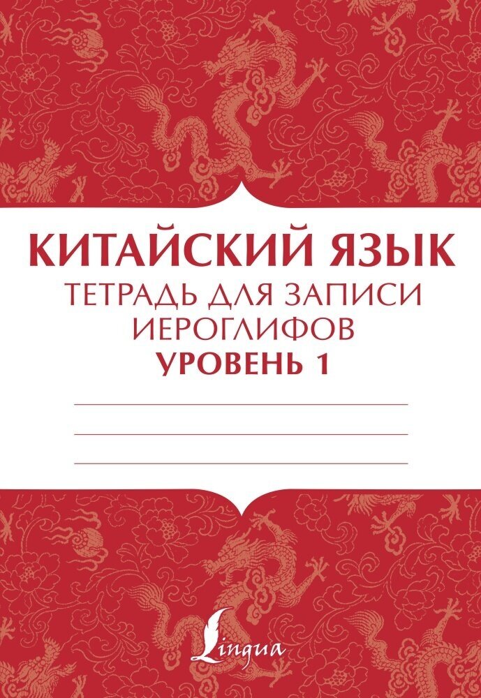 Китайский язык: тетрадь для записи иероглифов для уровня 1 (АСТ)