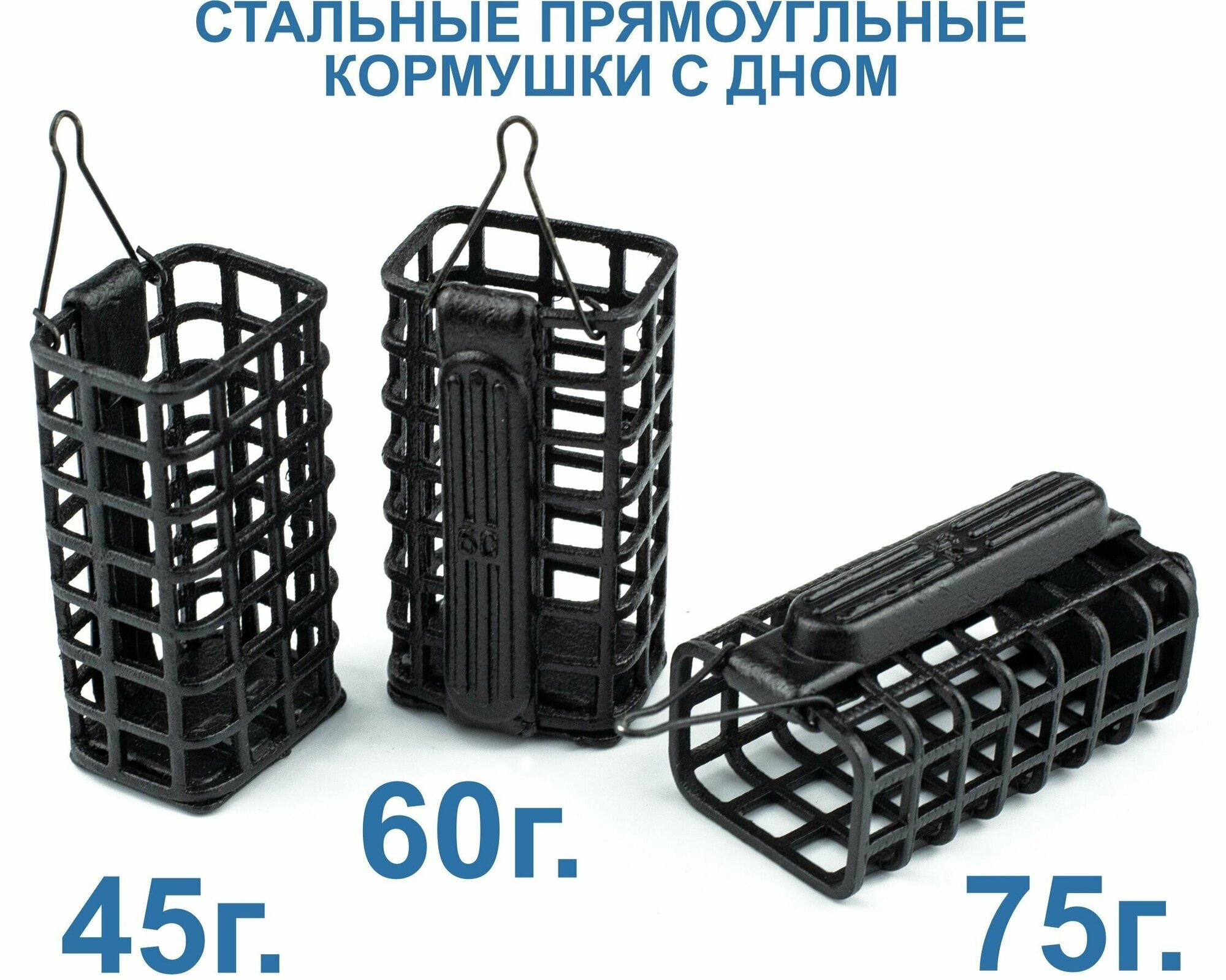 Кормушки для рыбалки фидерные прямоугольные с дном 45, 60, 75г.