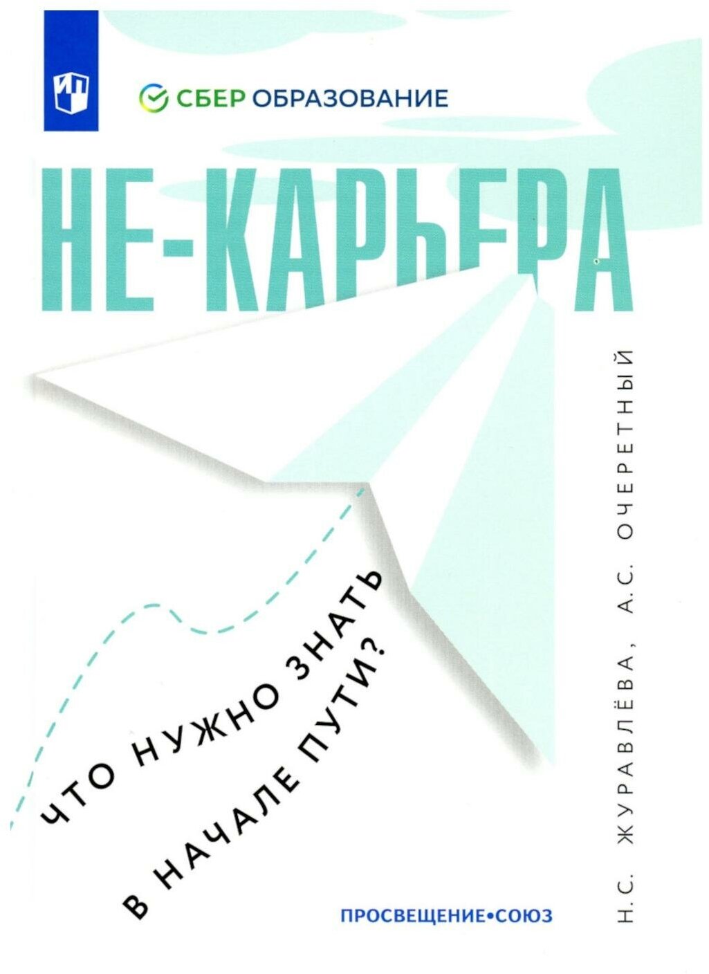Не-карьера. Что нужно знать в начале пути. Журавлева Н. С, Очеретный А. С. Просвещение-Союз
