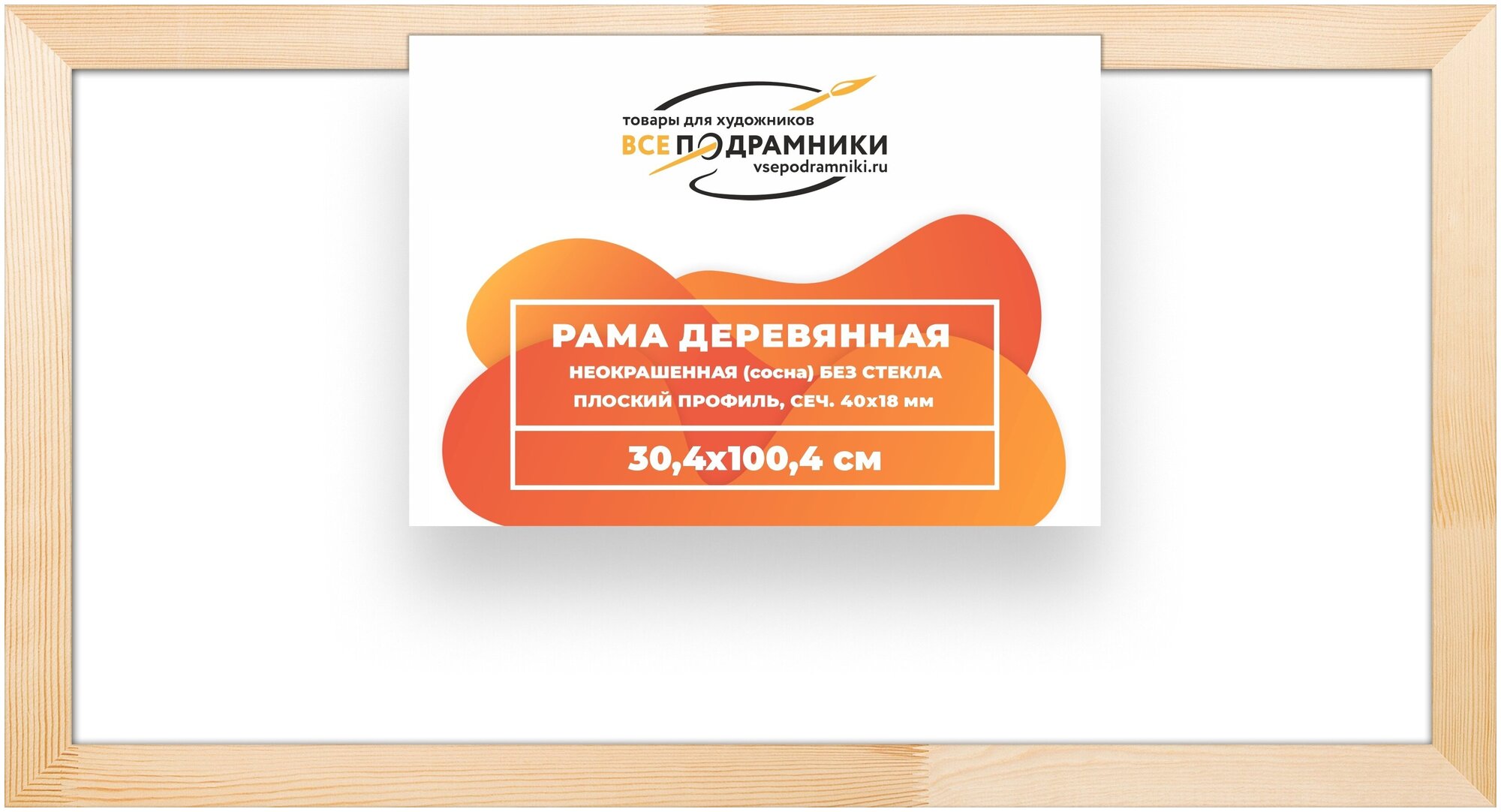 Рама багетная 30x100 для картин на холсте, деревянная, без стекла и задника, ВсеПодрамники