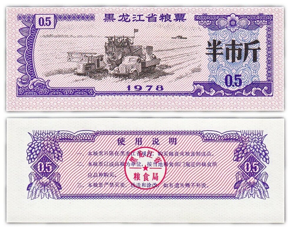 Китай продовольственный талон 0,5 единиц 1978 год Рисовые деньги