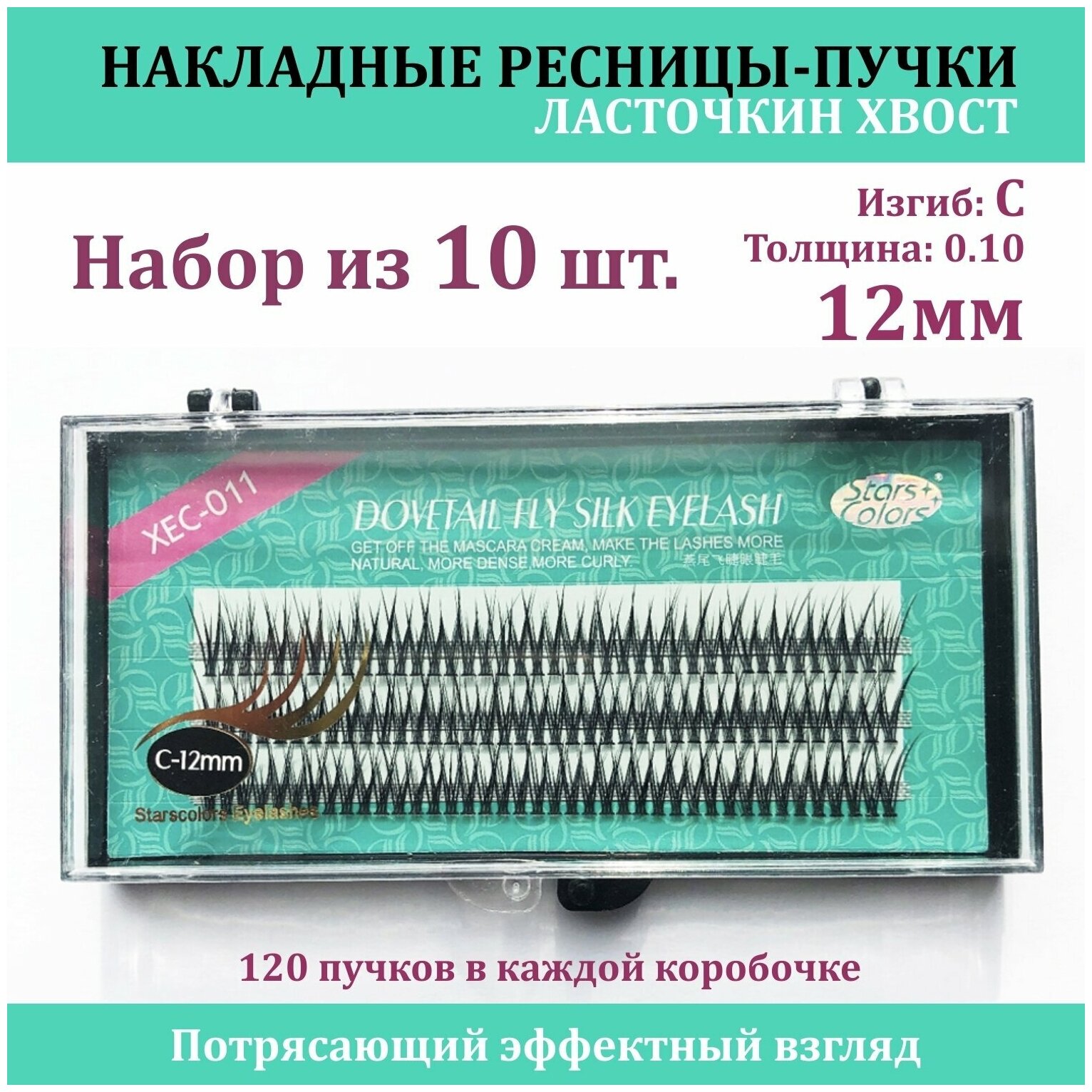 STARS COLORS / Накладные ресницы пучки / Ресницы Ласточкин хвост / Набор 10шт / 12мм 0.1 Изгиб С / ресницы Рыбий хвост / для макияжа и визажиста