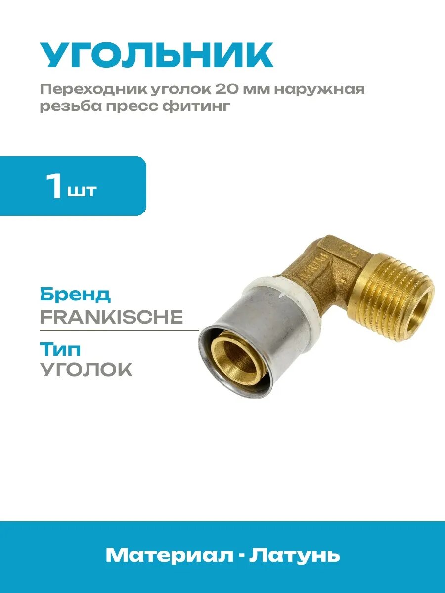 Угольник с наружной резьбой латунь пресс фитинг 20x1x2 НР
