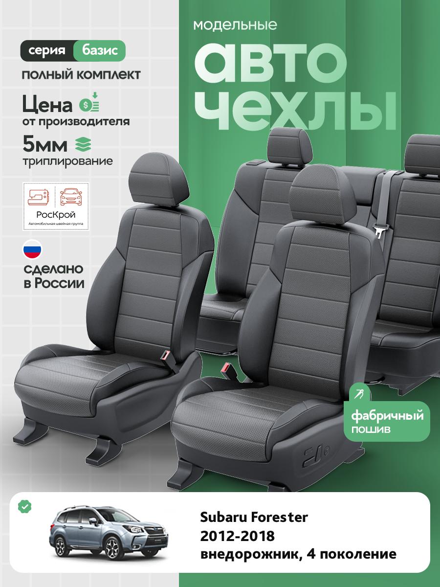 Чехлы Субару Форестер (Subaru Forester) 2012-2018 4 внедорожник Экокожа Серый RS4234-C3597 Роскрой