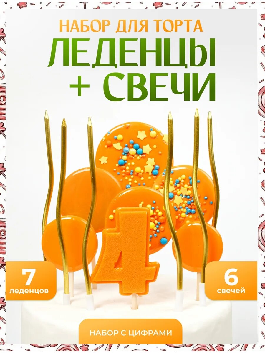 Леденцы на торт. Цифра 4