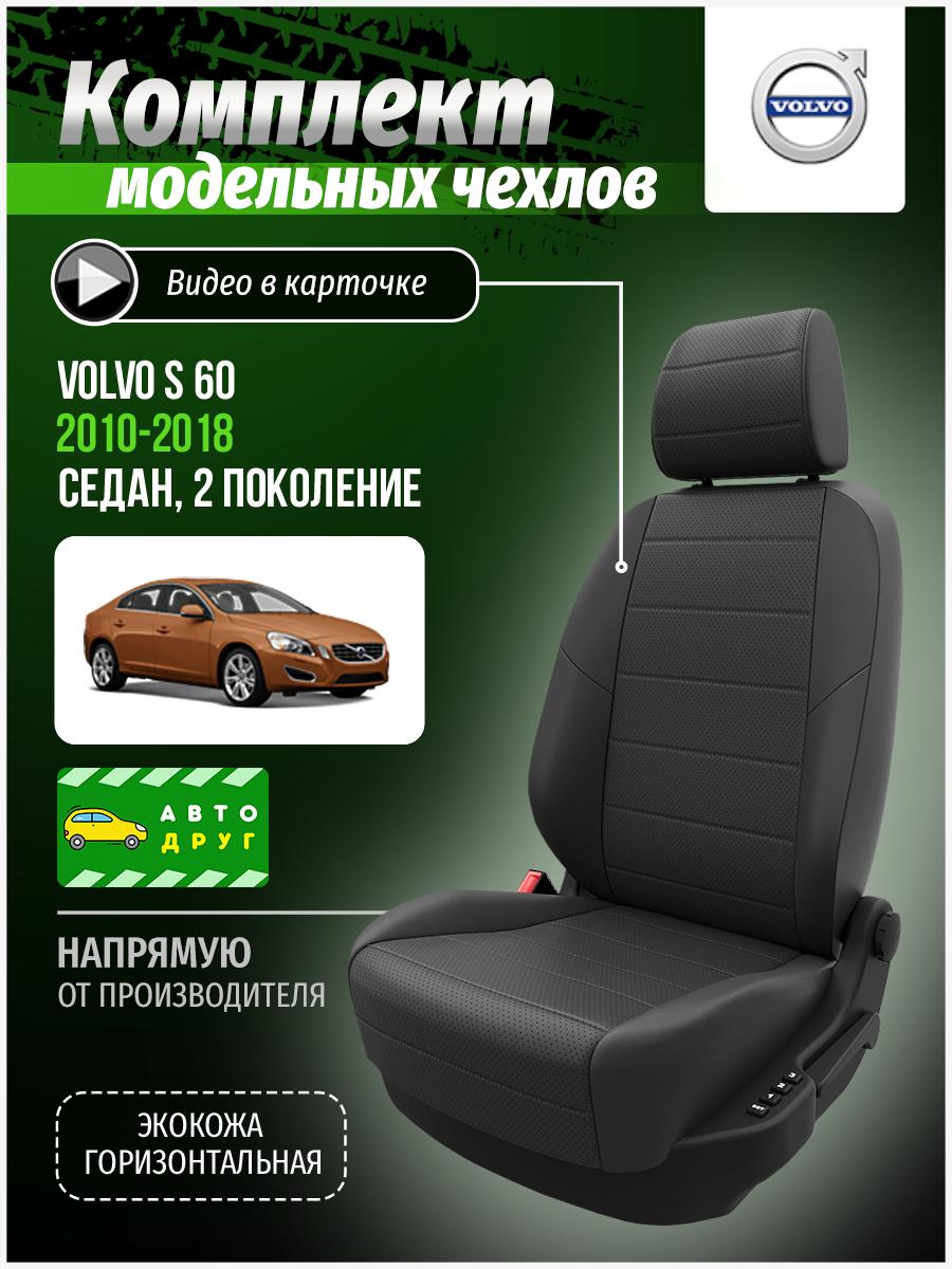 Чехлы Вольво S 60 (Volvo S 60) 2010-2018 2 седан Экокожа Серый A0827D042 Автодруг