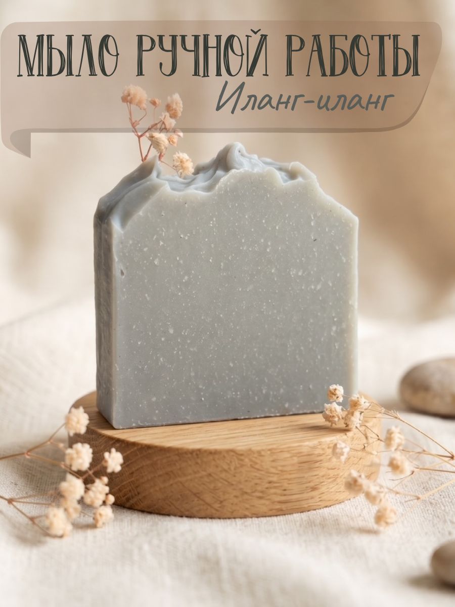 Мыло ручной работы твердое "Иланг-иланг" 100 гр, натуральное, без парабенов